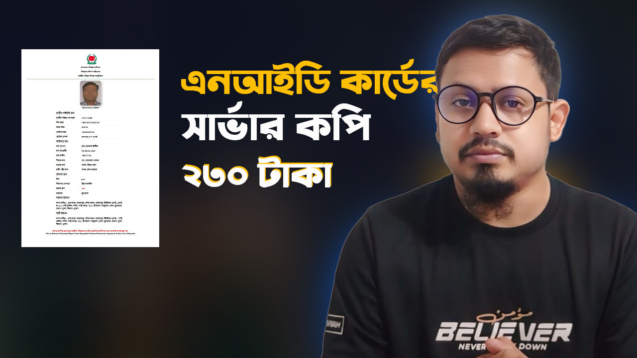 Nid Server Copy Download এনআইডি অনলাইন সার্ভার কপি কিভাবে পাবেন?