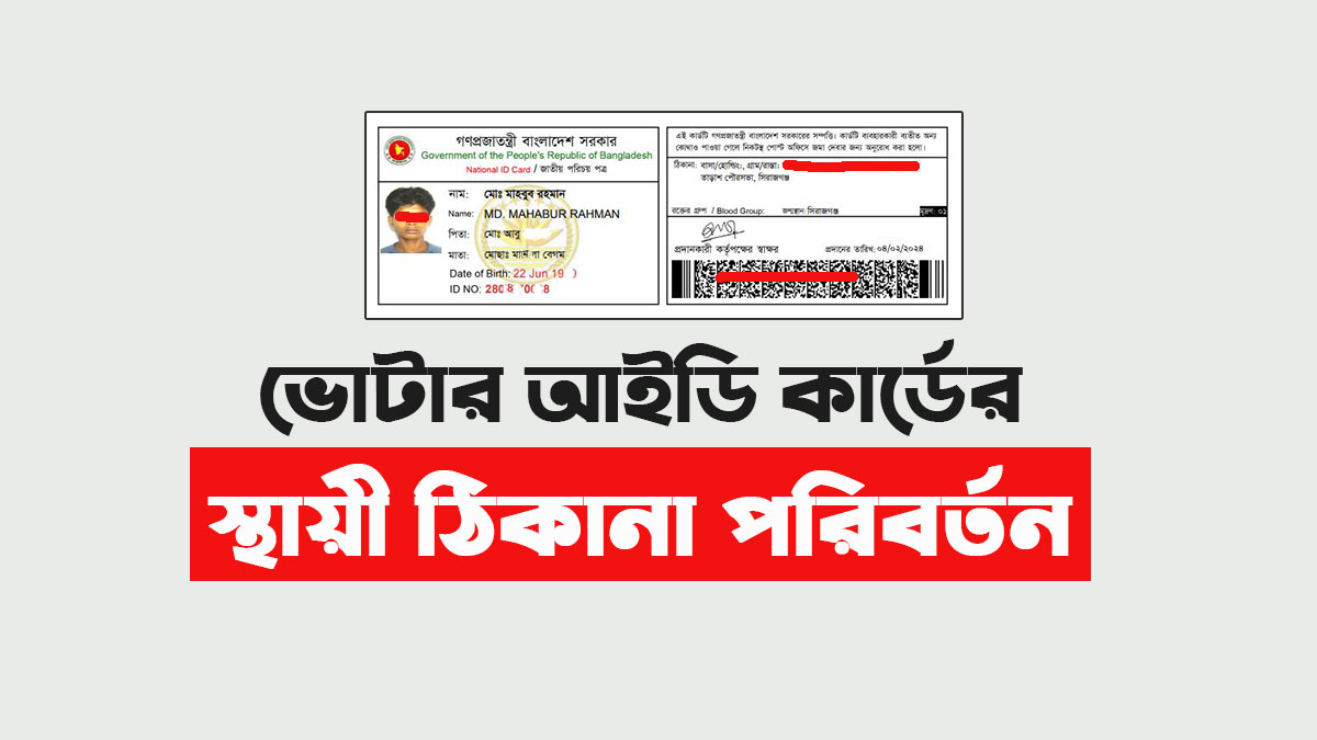ভোটার আইডি কার্ডের স্থায়ী ঠিকানা পরিবর্তনের সহজ পদ্ধতি | NID Permanent ...