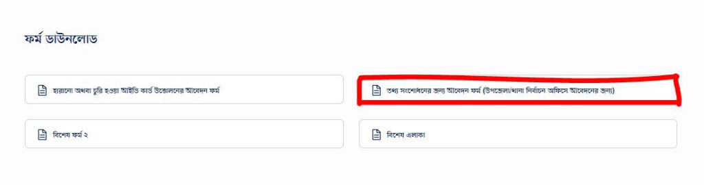 ভোটার আইডি কার্ডের স্থায়ী ঠিকানা পরিবর্তনের সহজ পদ্ধতি | NID Permanent ...