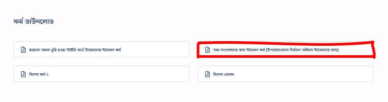 ভোটার আইডি কার্ডের স্থায়ী ঠিকানা পরিবর্তনের সহজ পদ্ধতি | NID Permanent ...