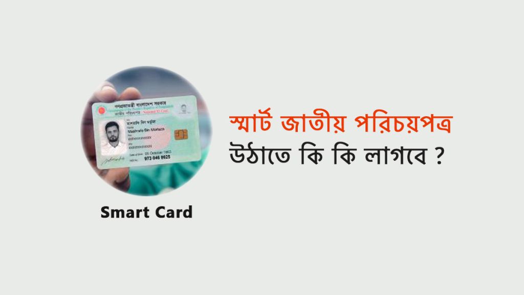 Smart Card উঠাতে কি কি লাগবে