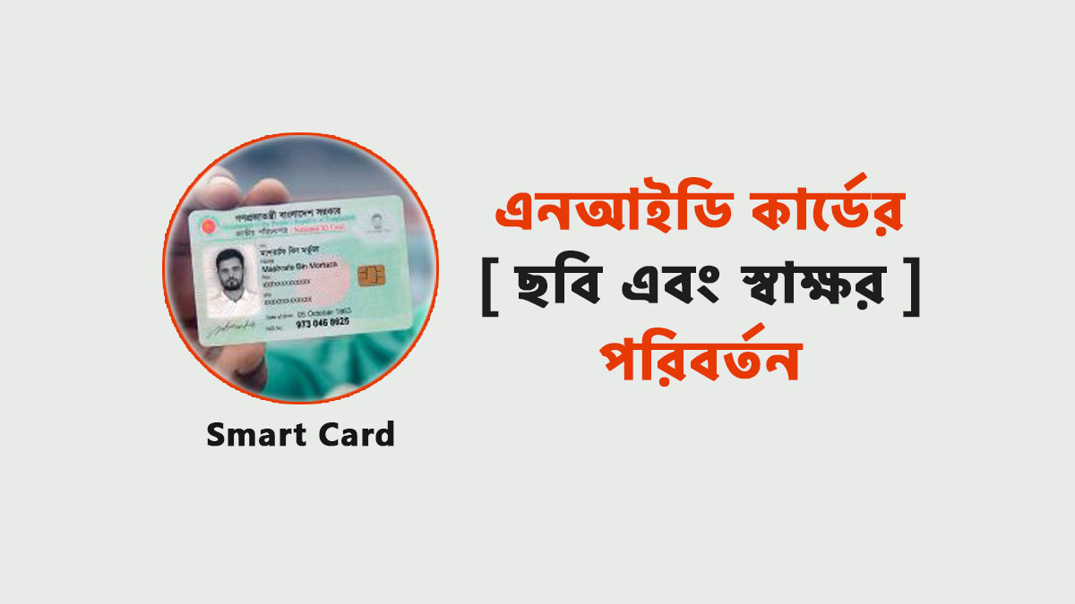 যেভাবে NID কার্ডের ছবি ও স্বাক্ষর পরিবর্তন করবেন