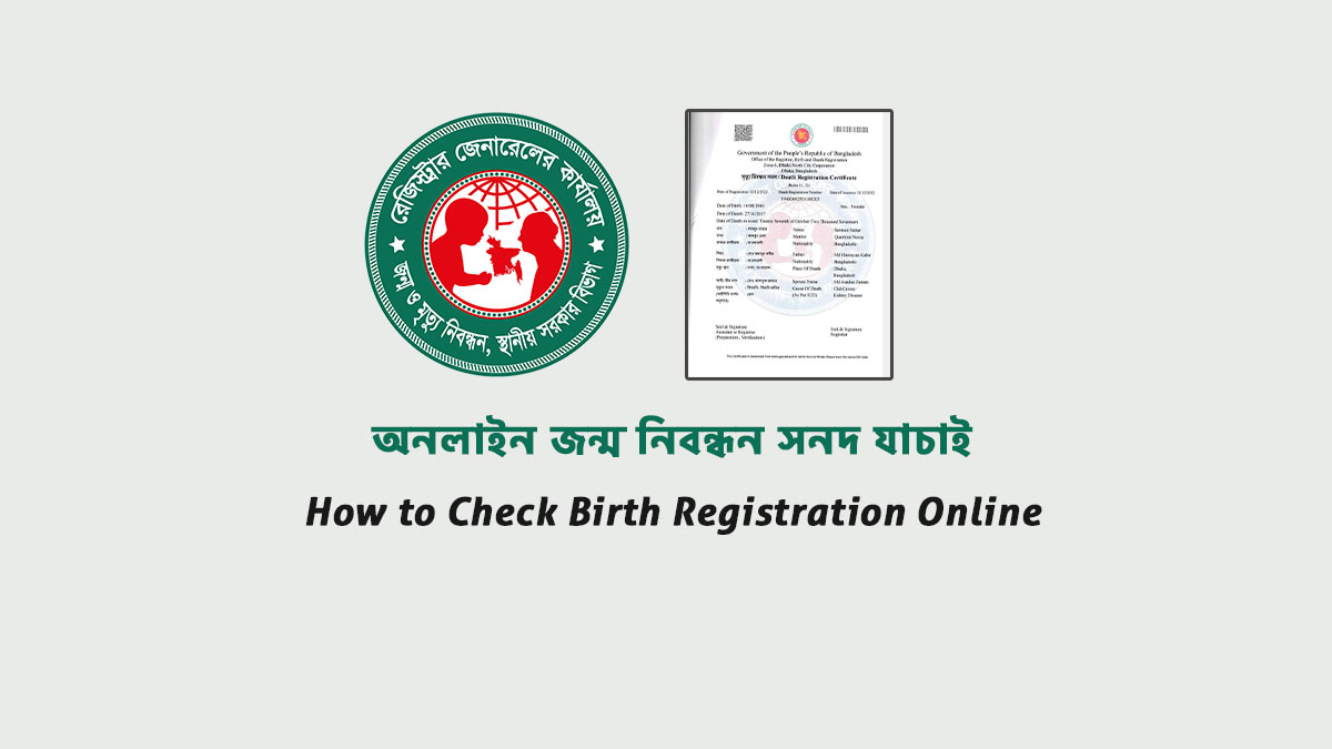 বাংলাদেশে অনলাইনে জন্ম নিবন্ধন যাচাই করার নিয়ম