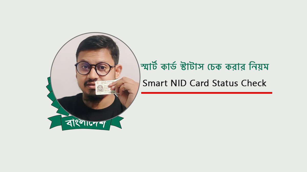 স্মার্ট জাতীয় পরিচয়পত্র স্ট্যাটাস চেক করার সহজ নিয়ম
