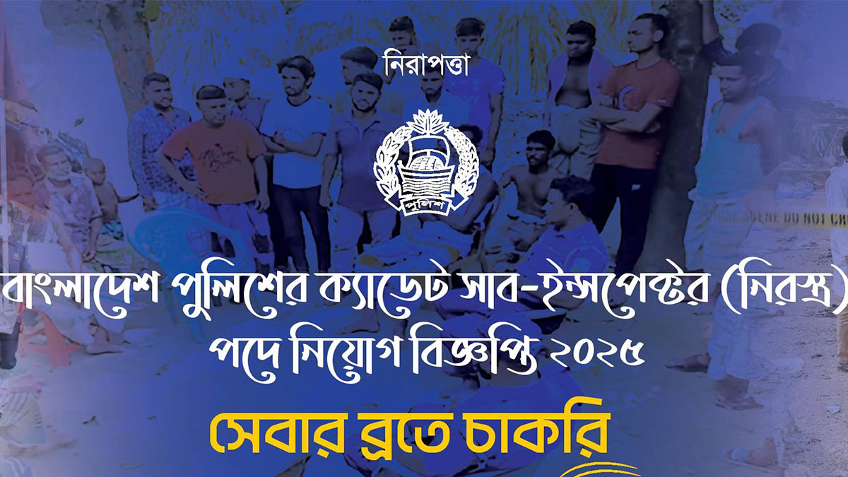 বাংলাদেশ পুলিশের ক্যাডেট সাব-ইন্সপেক্টর নিরস্ত্র (SI) পদে নিয়োগের ...