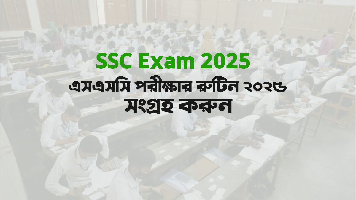 SSC Routine 2025 । মাধ্যমিক স্কুল সার্টিফিকেট পরীক্ষার সময়সূচী প্রকাশ