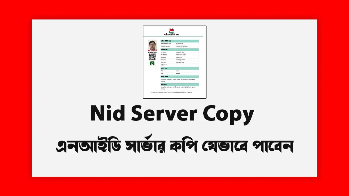 NID Server Copy – অনলাইনে জাতীয় পরিচয়পত্র সার্ভার কপি সংগ্রহের সহজ ...