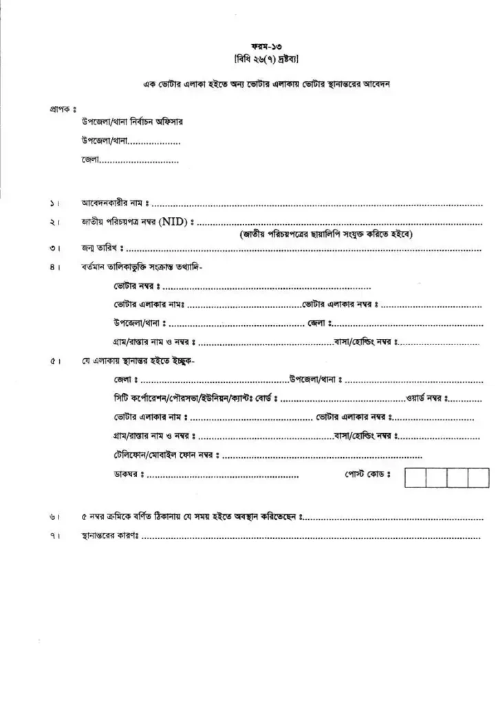 ভোটার আইডি কার্ডের ঠিকানা পরিবর্তনের নিয়ম ২০২৫ | NID Address Change ...