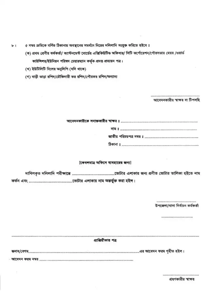 ভোটার আইডি কার্ডের ঠিকানা পরিবর্তনের নিয়ম ২০২৫ | NID Address Change ...