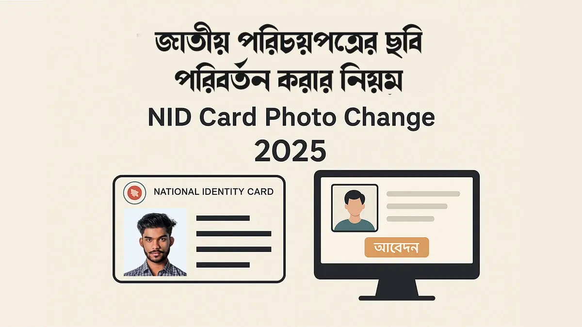 NID Card Photo Change – ছবি পরিবর্তনের নিয়ম ২০২৫