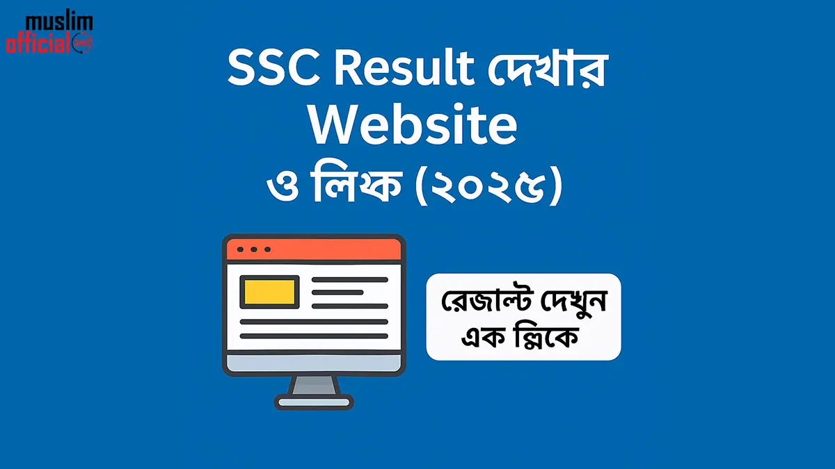 SSC Result দেখার Website ও লিংক (২০২৫) – রেজাল্ট এক ক্লিকে
